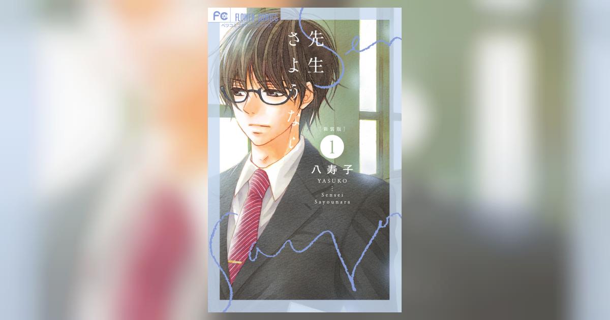新装版 先生さようなら 1 八寿子 【試し読みあり】 小学館コミック