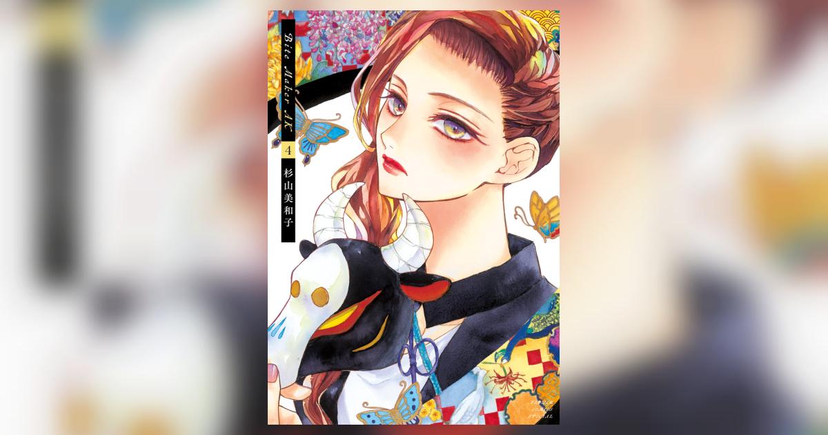 Bite Maker AK 4 | 杉山美和子 | 【試し読みあり】 – 小学館コミック