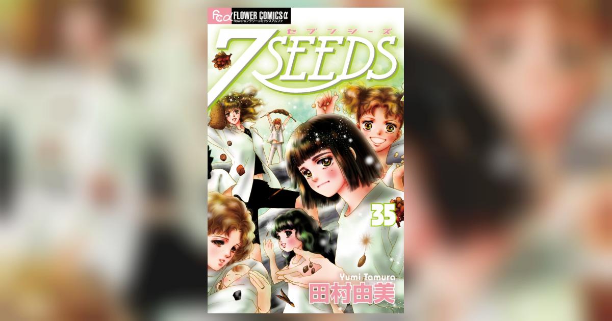 7SEEDS 35 ドラマCDつき限定特装版 | 田村由美 | 【試し読みあり】 – 小学館コミック
