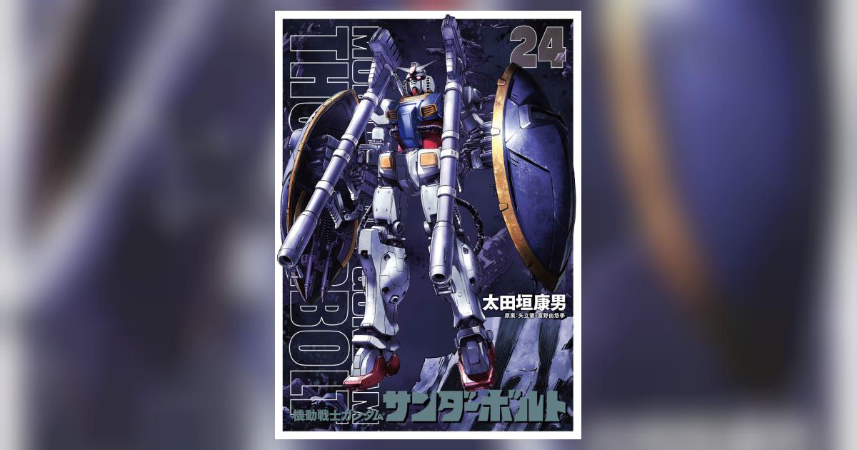 『機動戦士ガンダムサンダーボルト』24集限定版 扉絵カラーbook付き 太田垣康男 矢立 肇 富野由悠季 小学館コミック