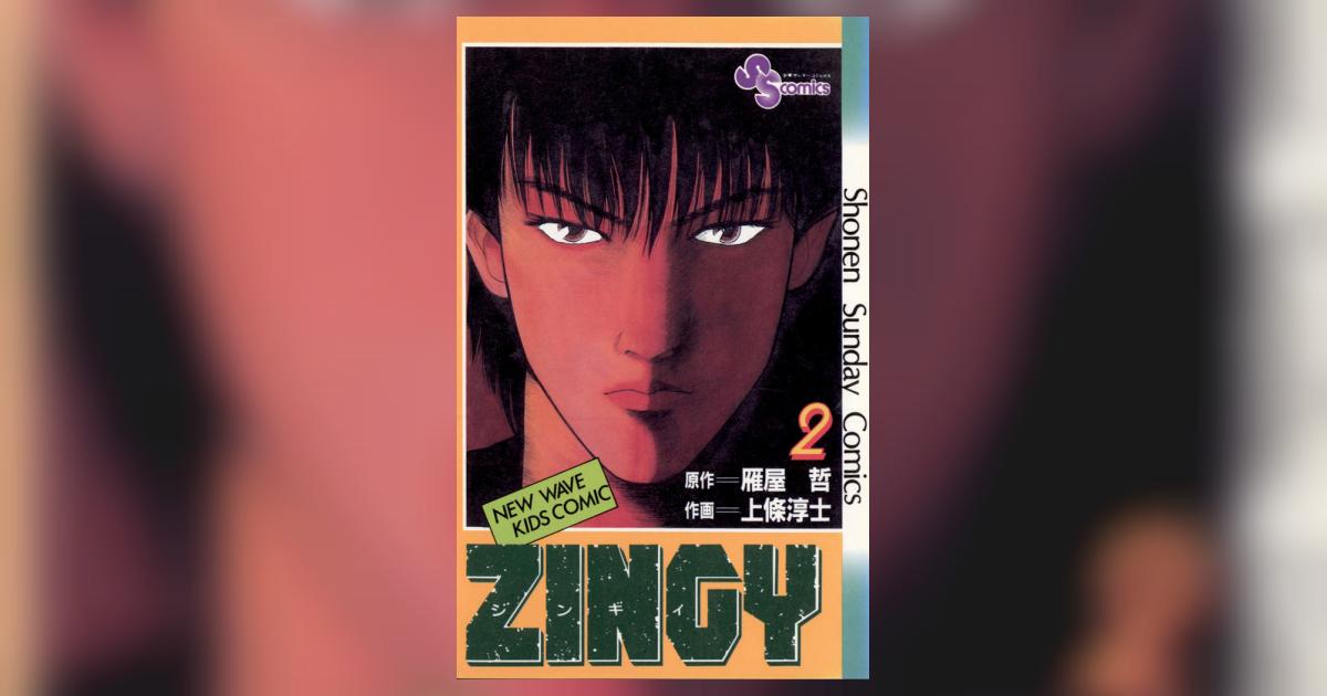 ZINGY 2 | 雁屋 哲 上條淳士 – 小学館コミック