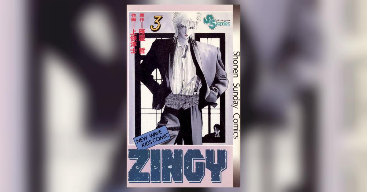 ZINGY 3 | 雁屋 哲 上條淳士 – 小学館コミック
