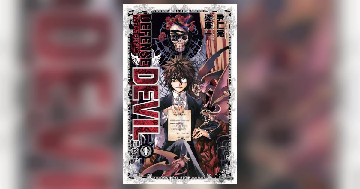 DEFENSE DEVIL 1 | 尹 仁完 梁 慶一 – 小学館コミック