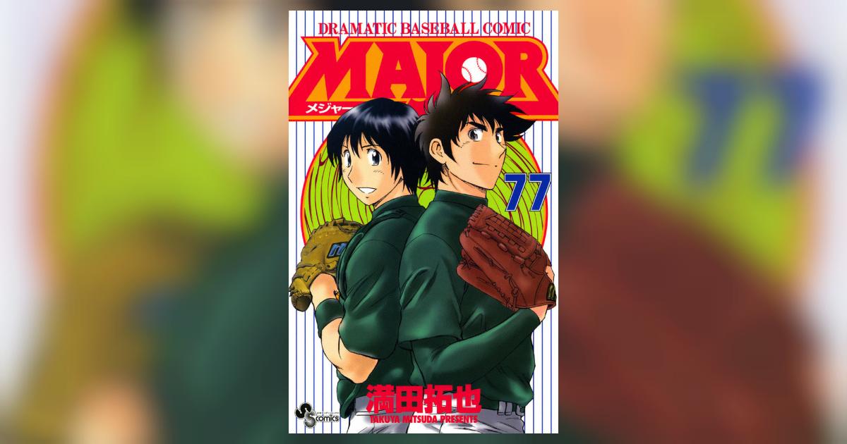 MAJOR 77 | 満田拓也 – 小学館コミック