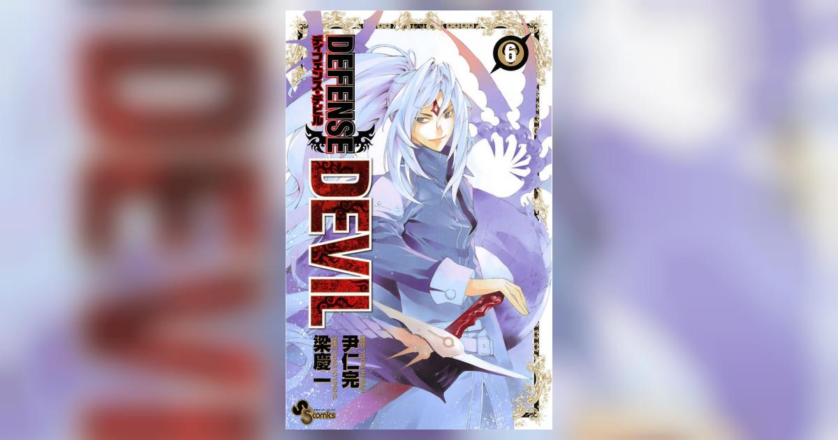 DEFENSE DEVIL 6 | 尹 仁完 梁 慶一 – 小学館コミック