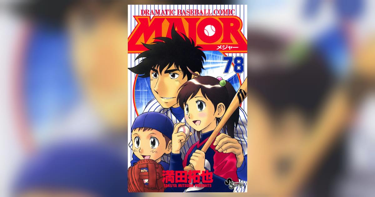 MAJOR 78 | 満田拓也 – 小学館コミック