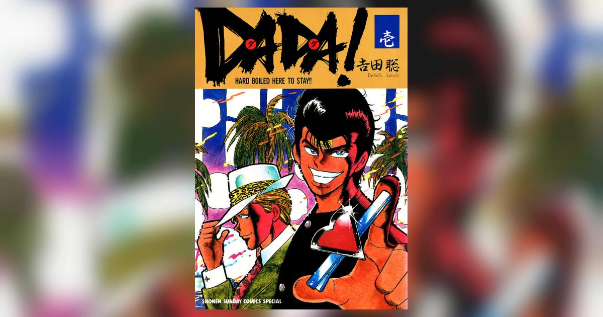 DADA！ 1 | 吉田 聡 – 小学館コミック