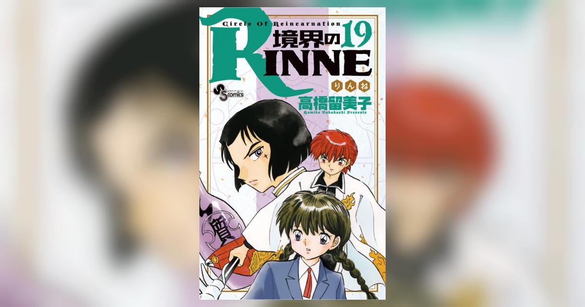 境界のRINNE 19 | 高橋留美子 – 小学館コミック