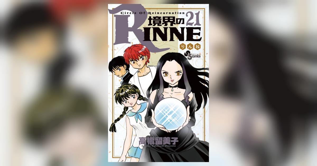 境界のRINNE 21 | 高橋留美子 – 小学館コミック