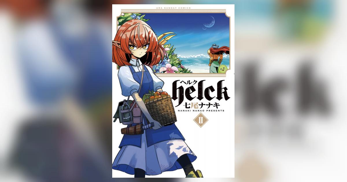 Helck 2 | 七尾ナナキ – 小学館コミック