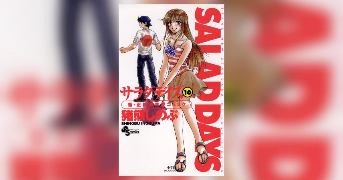 SALAD DAYS 16 | 猪熊しのぶ – 小学館コミック