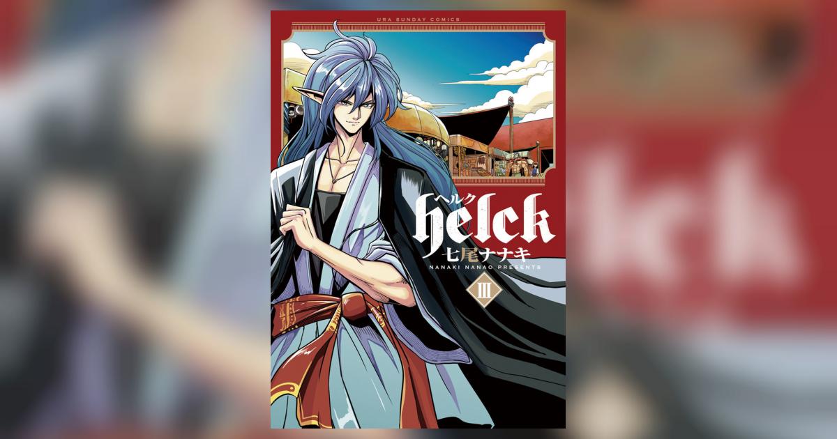 Helck 3 | 七尾ナナキ – 小学館コミック