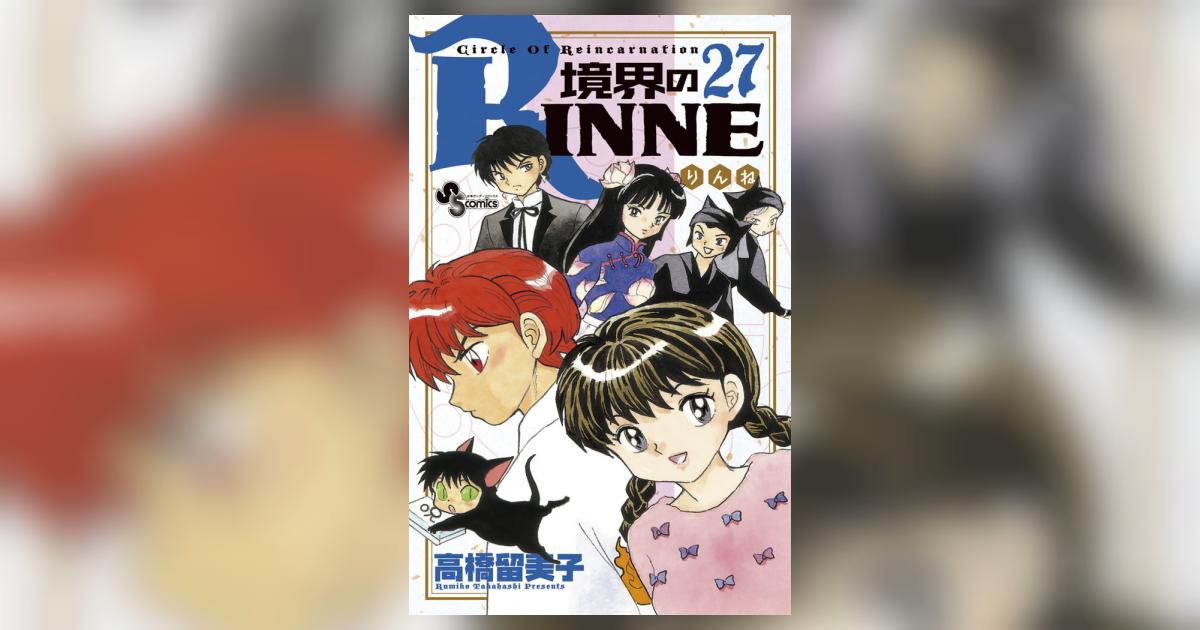 境界のRINNE 27 | 高橋留美子 – 小学館コミック