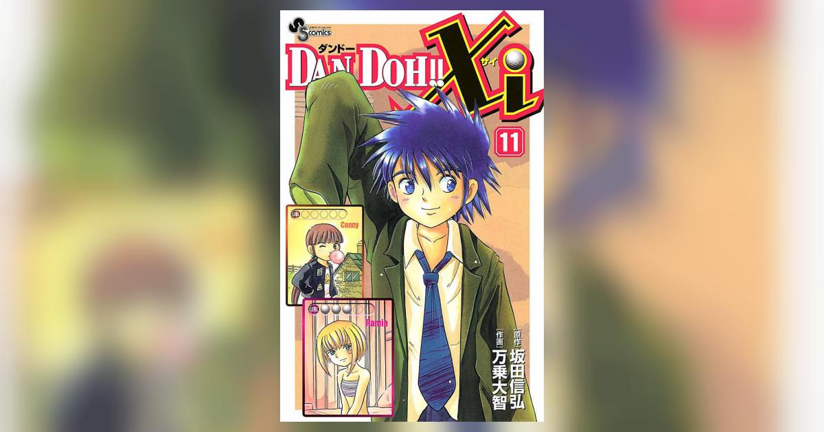 DAN DOH!!Xi 11 | 坂田信弘 万乗大智 – 小学館コミック