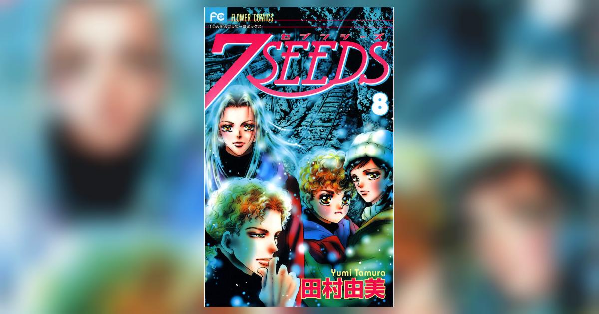 7SEEDS 8 | 田村由美 – 小学館コミック