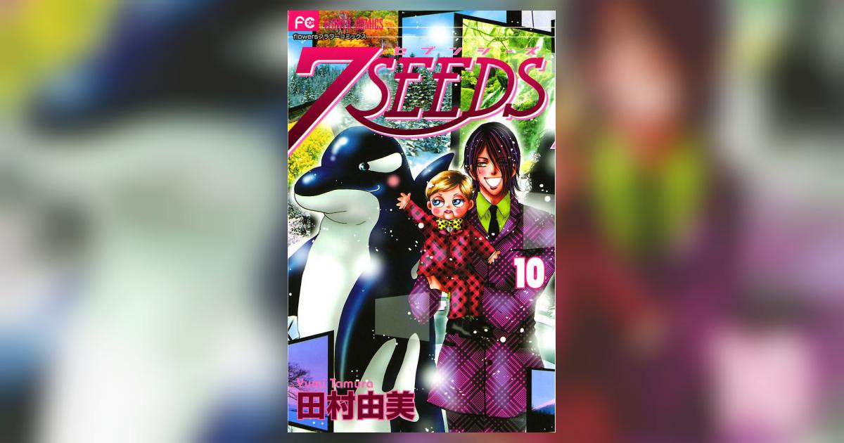 7SEEDS 10 | 田村由美 – 小学館コミック