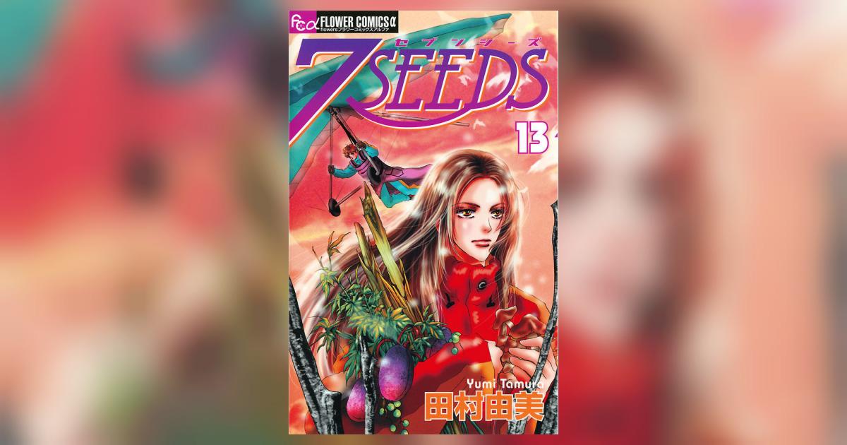 7SEEDS 13 | 田村由美 – 小学館コミック