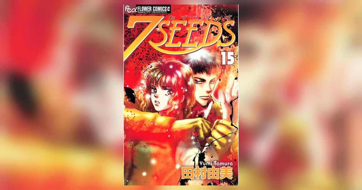7SEEDS 15 | 田村由美 – 小学館コミック