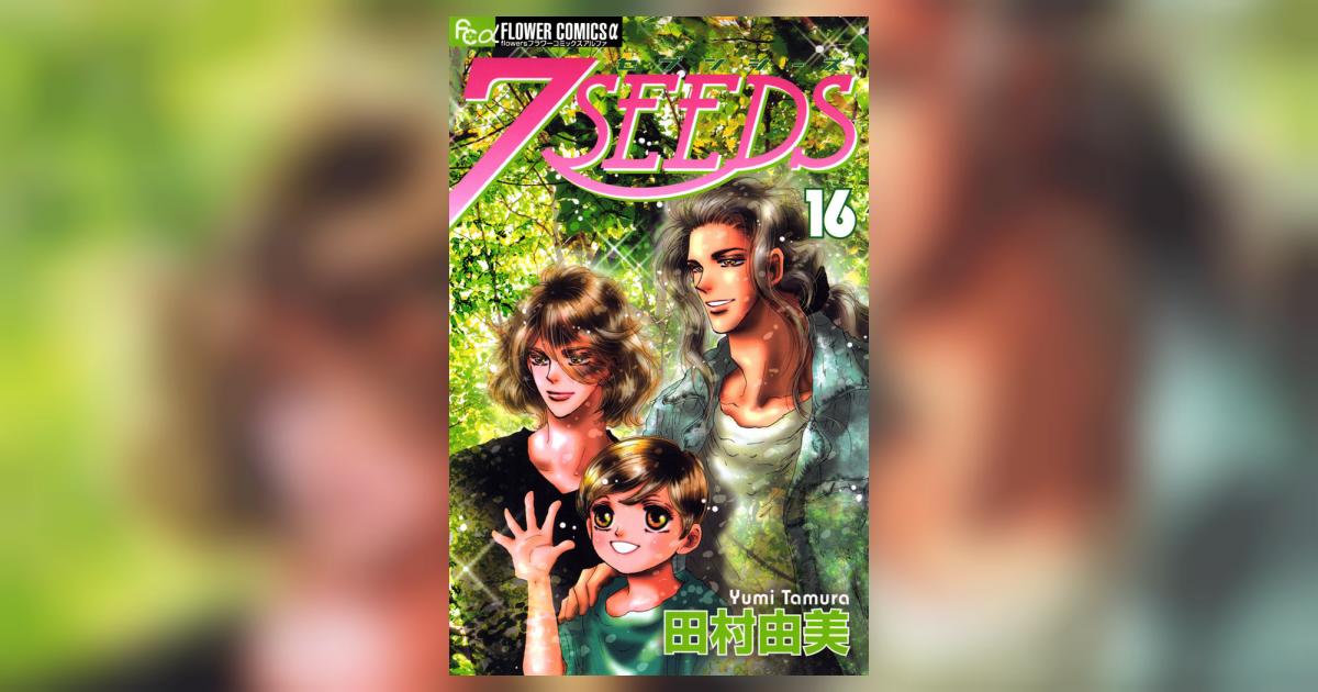 7SEEDS 16 | 田村由美 – 小学館コミック