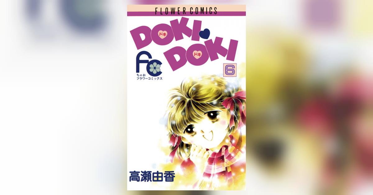 DOKI・DOKI 6 | – 小学館コミック
