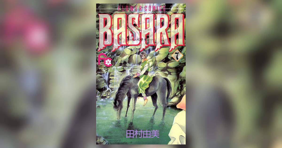 BASARA 7 | 田村由美 – 小学館コミック