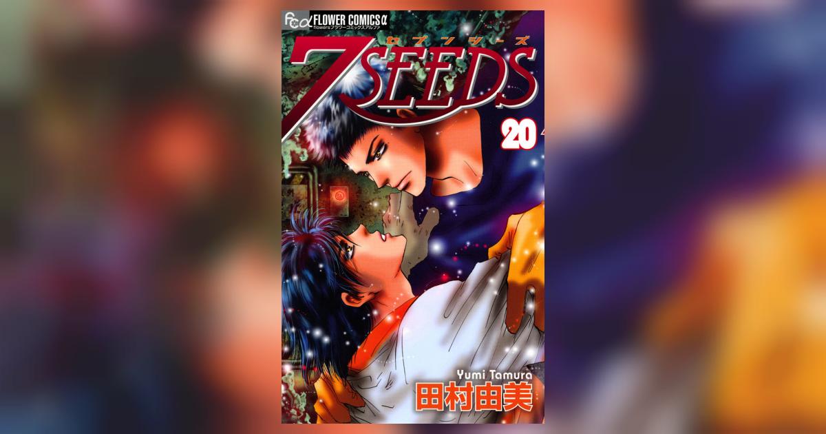 7SEEDS 20 | 田村由美 – 小学館コミック