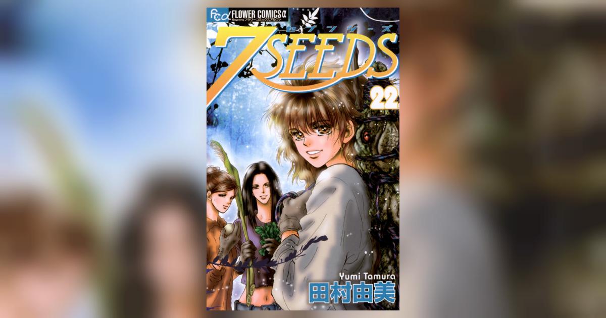 7SEEDS 22 | 田村由美 – 小学館コミック