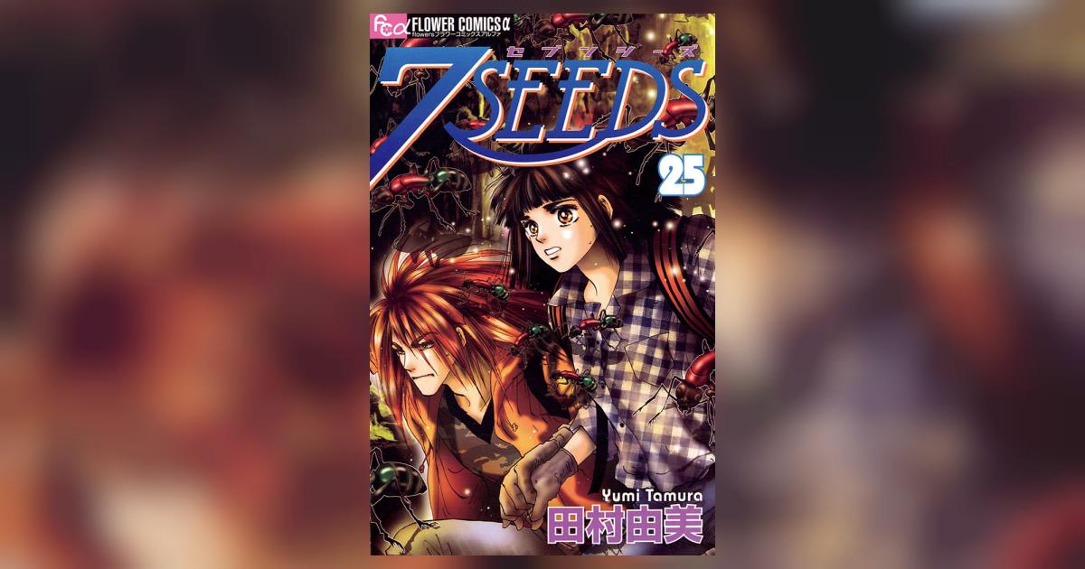 7SEEDS 25 | 田村由美 – 小学館コミック