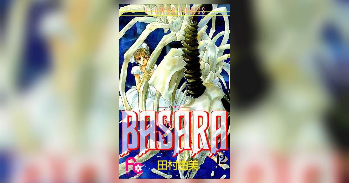 BASARA 12 | 田村由美 – 小学館コミック