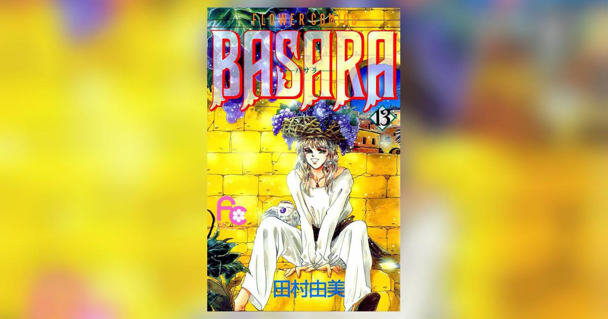 BASARA 13 | 田村由美 – 小学館コミック