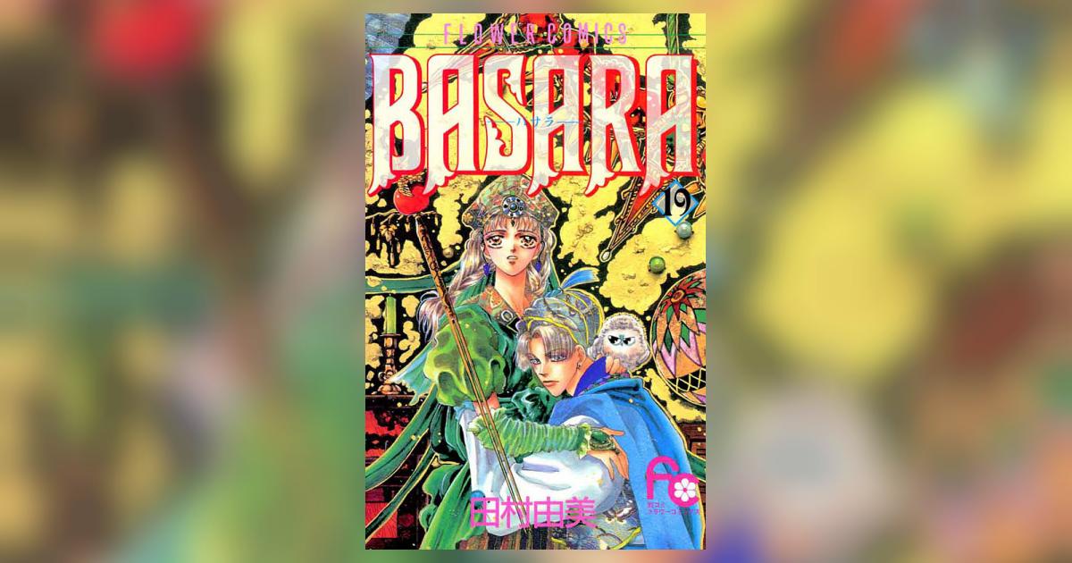 BASARA 19 | 田村由美 – 小学館コミック