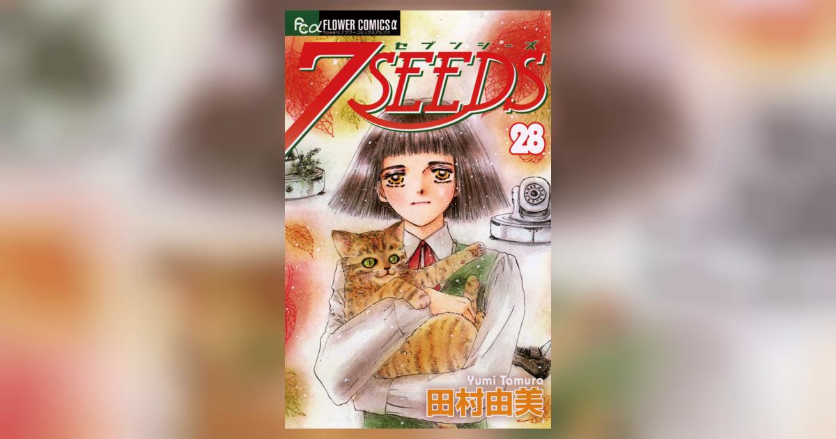 7SEEDS 28 | 田村由美 – 小学館コミック