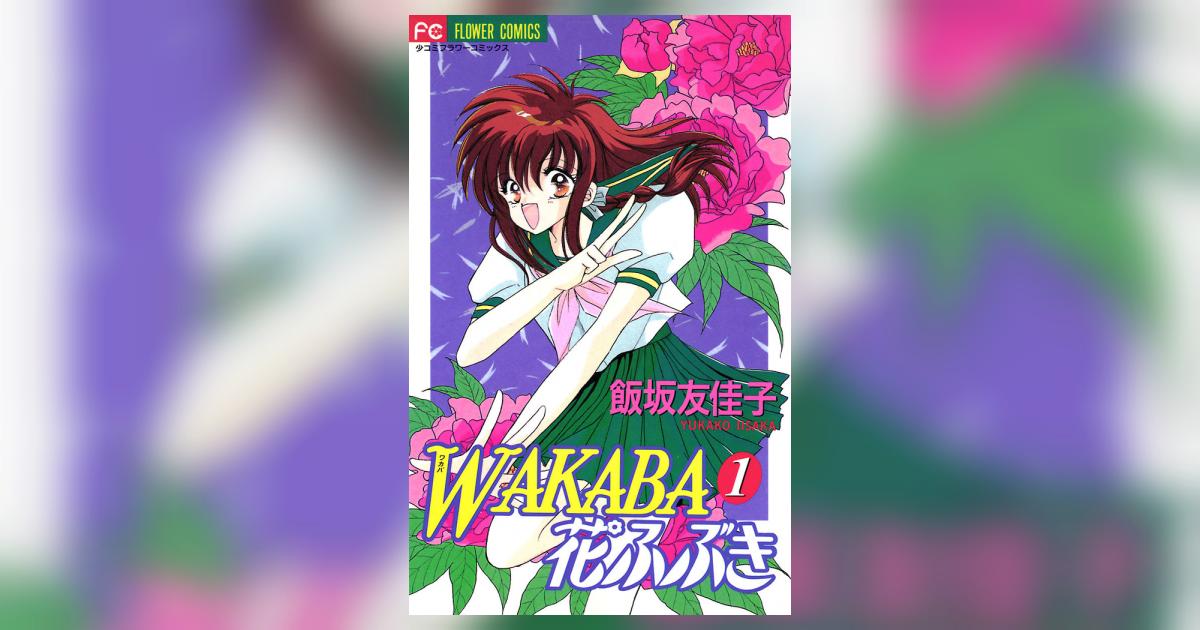 WAKABA花ふぶき 1 | 飯坂友佳子 – 小学館コミック