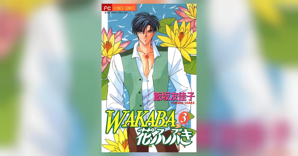 WAKABA花ふぶき 3 | 飯坂友佳子 – 小学館コミック