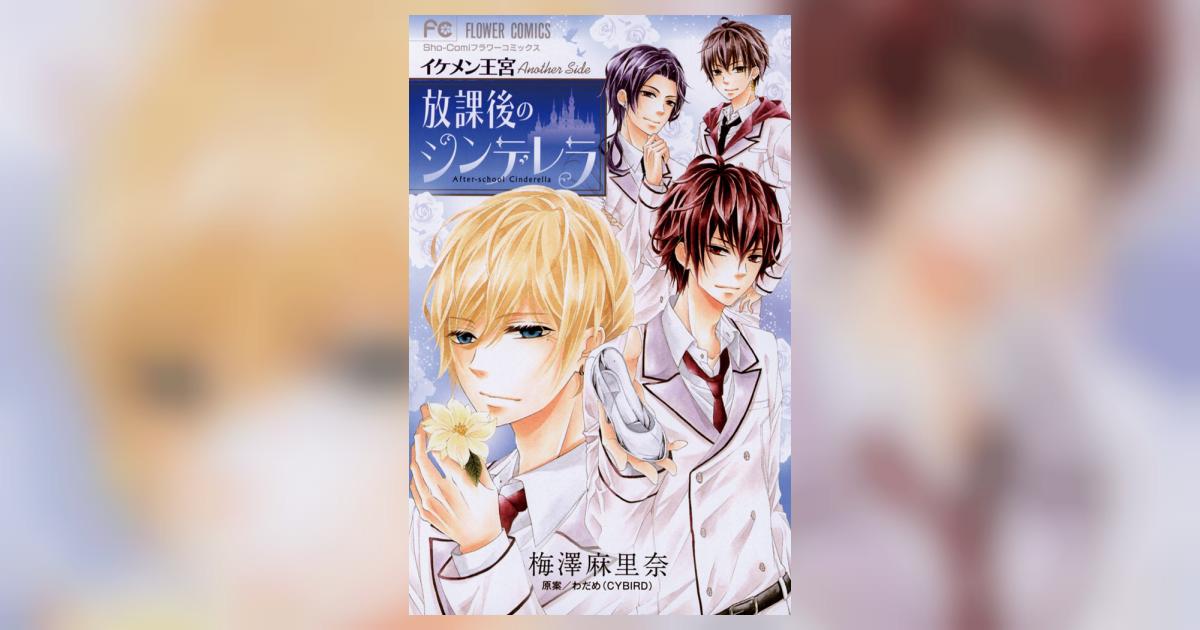 イケメン王宮 Another Side 放課後のシンデレラ | 梅澤麻里奈 わだめ（CYBIRD） – 小学館コミック