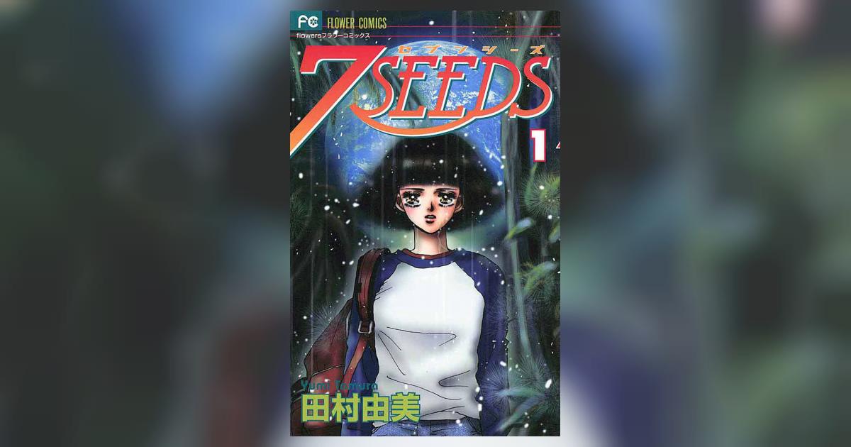 7SEEDS 1 | 田村由美 – 小学館コミック