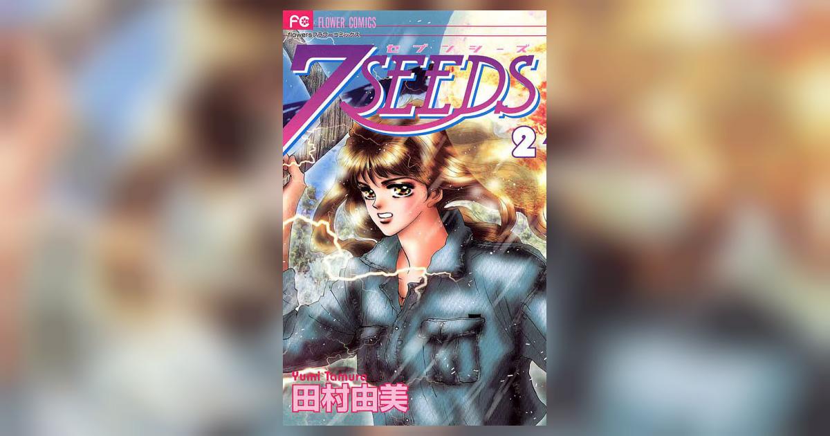 7SEEDS 2 | 田村由美 – 小学館コミック