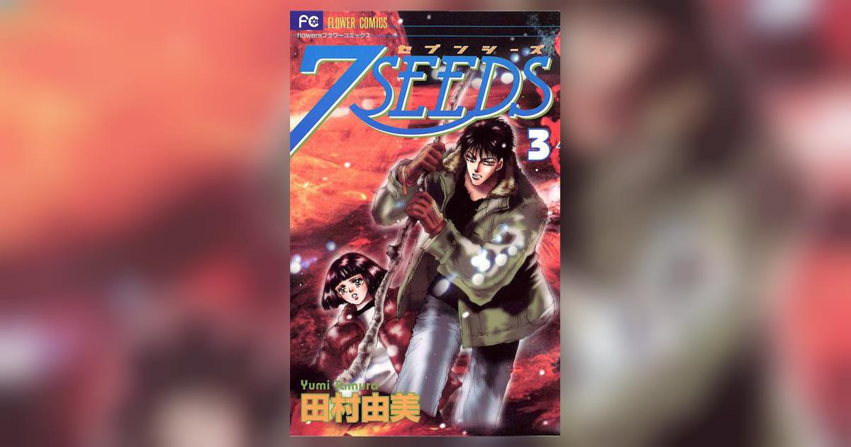 7SEEDS 3 | 田村由美 – 小学館コミック