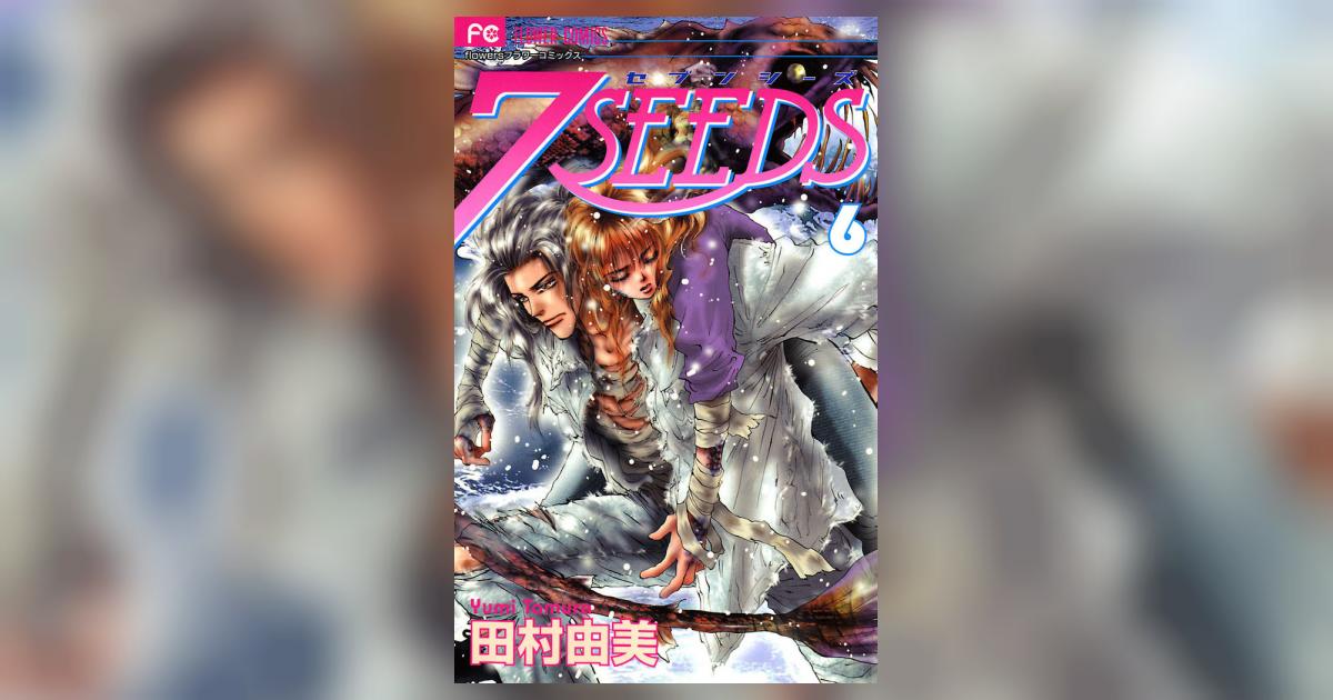 7SEEDS 6 | 田村由美 – 小学館コミック
