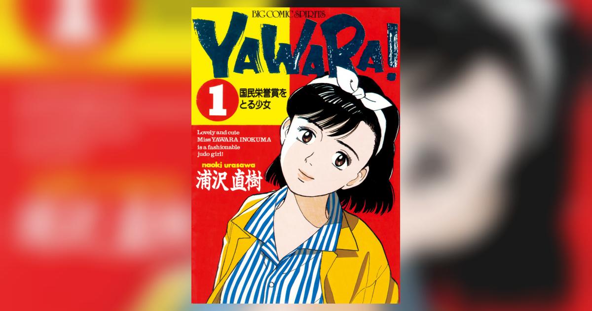 YAWARA！ 完全版 デジタル Ver. 1 | 浦沢直樹 – 小学館コミック