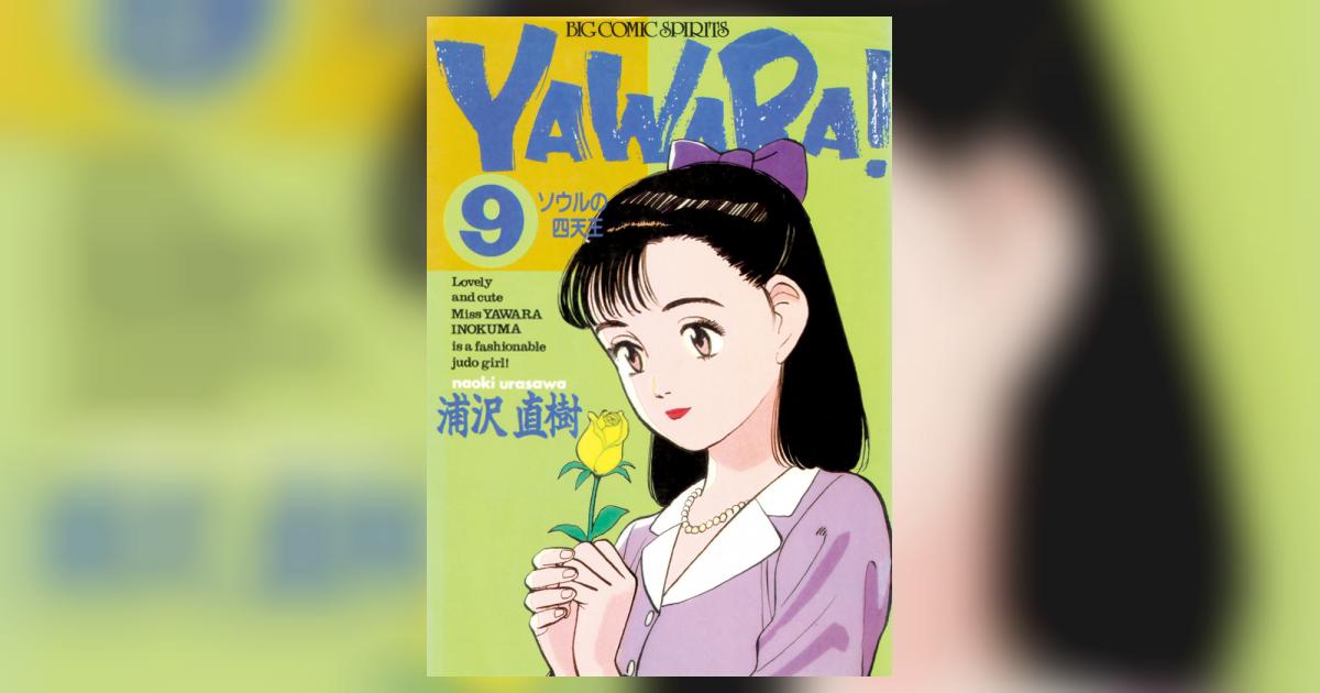 YAWARA！ 完全版 デジタル Ver. 9 | 浦沢直樹 – 小学館コミック