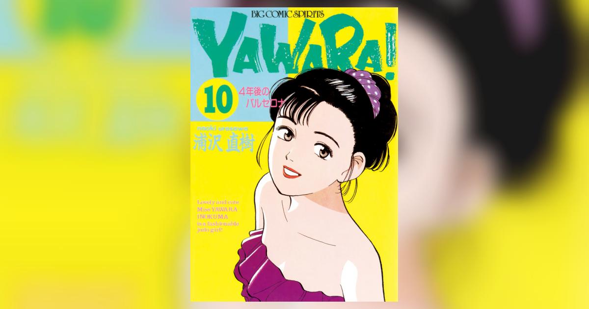YAWARA！ 完全版 デジタル Ver. 10 | 浦沢直樹 – 小学館コミック