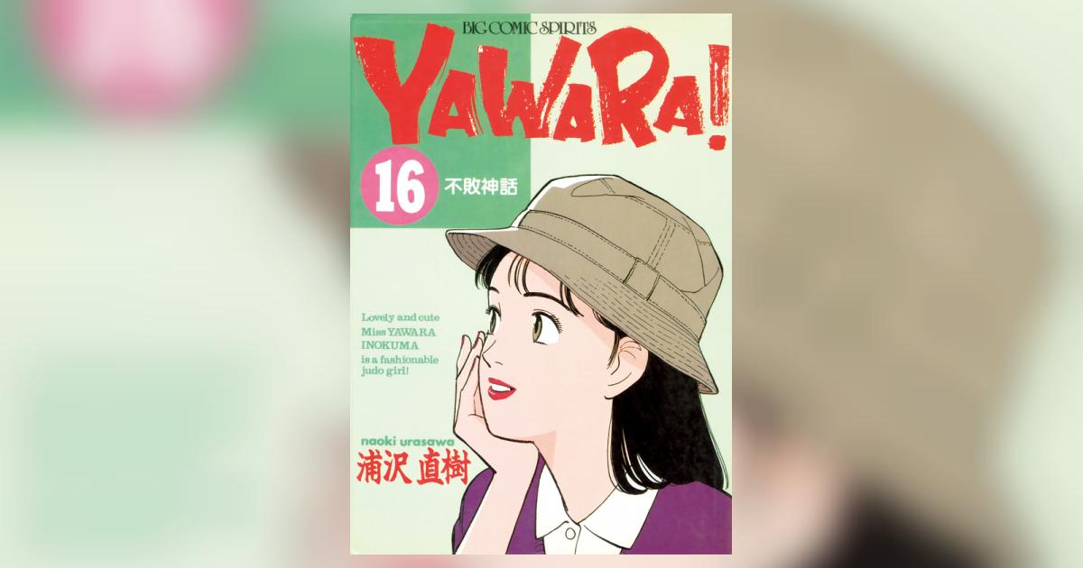YAWARA！ 完全版 デジタル Ver. 16 | 浦沢直樹 – 小学館コミック