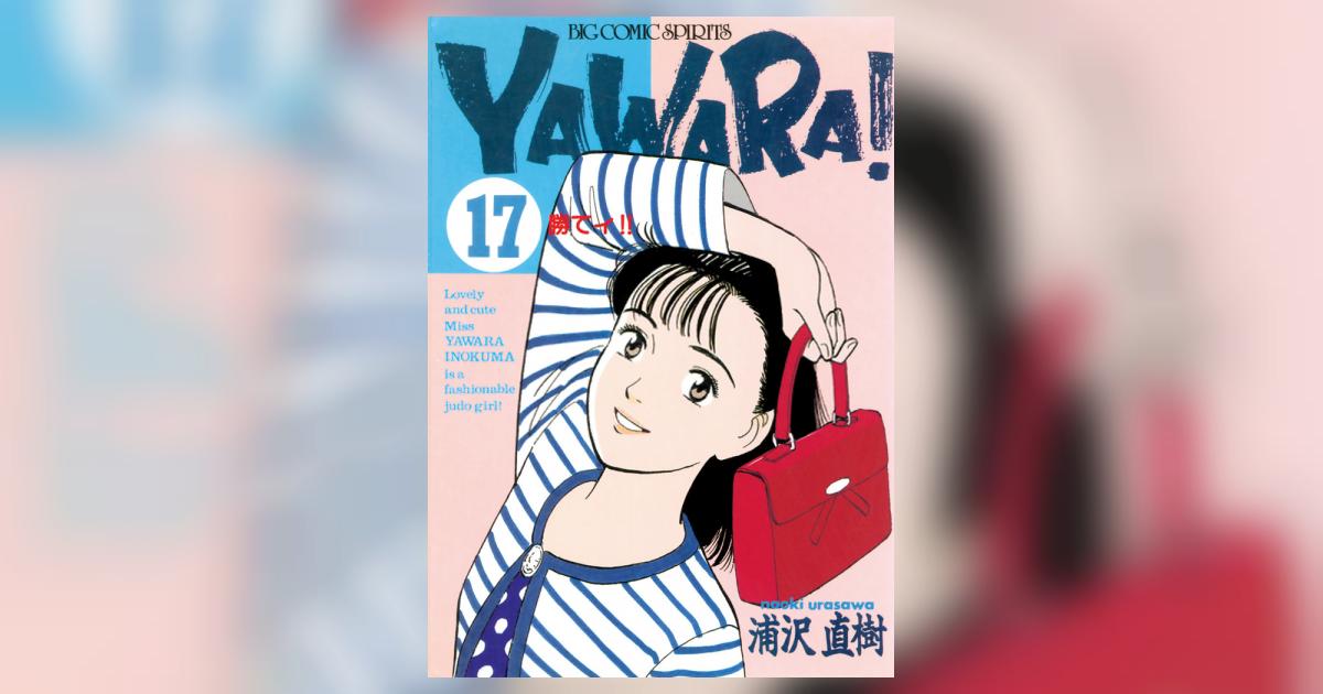 YAWARA！ 完全版 デジタル Ver. 17 | 浦沢直樹 – 小学館コミック