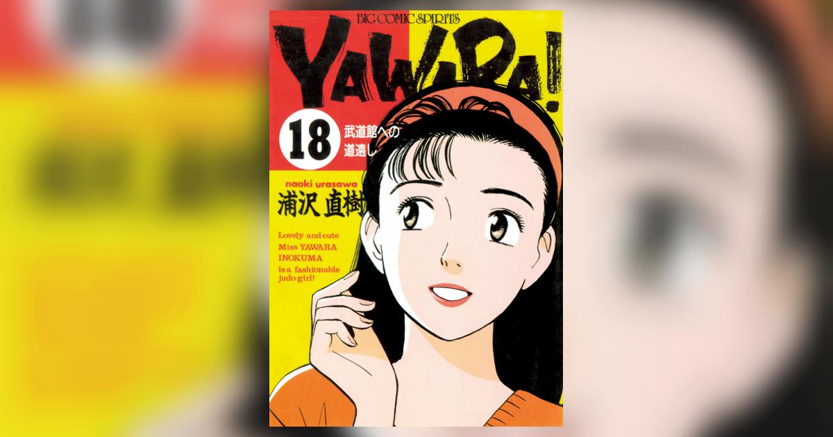 YAWARA！ 完全版 デジタル Ver. 18 | 浦沢直樹 – 小学館コミック