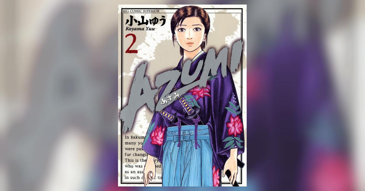 AZUMI―あずみ― 2 | 小山ゆう – 小学館コミック
