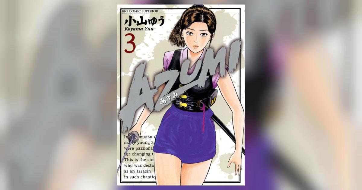 AZUMI―あずみ― 3 | 小山ゆう – 小学館コミック