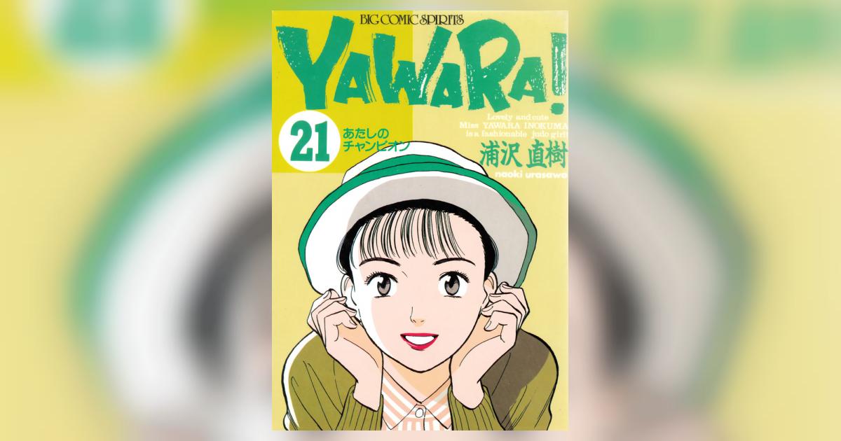 YAWARA！ 完全版 デジタル Ver. 21 | 浦沢直樹 – 小学館コミック