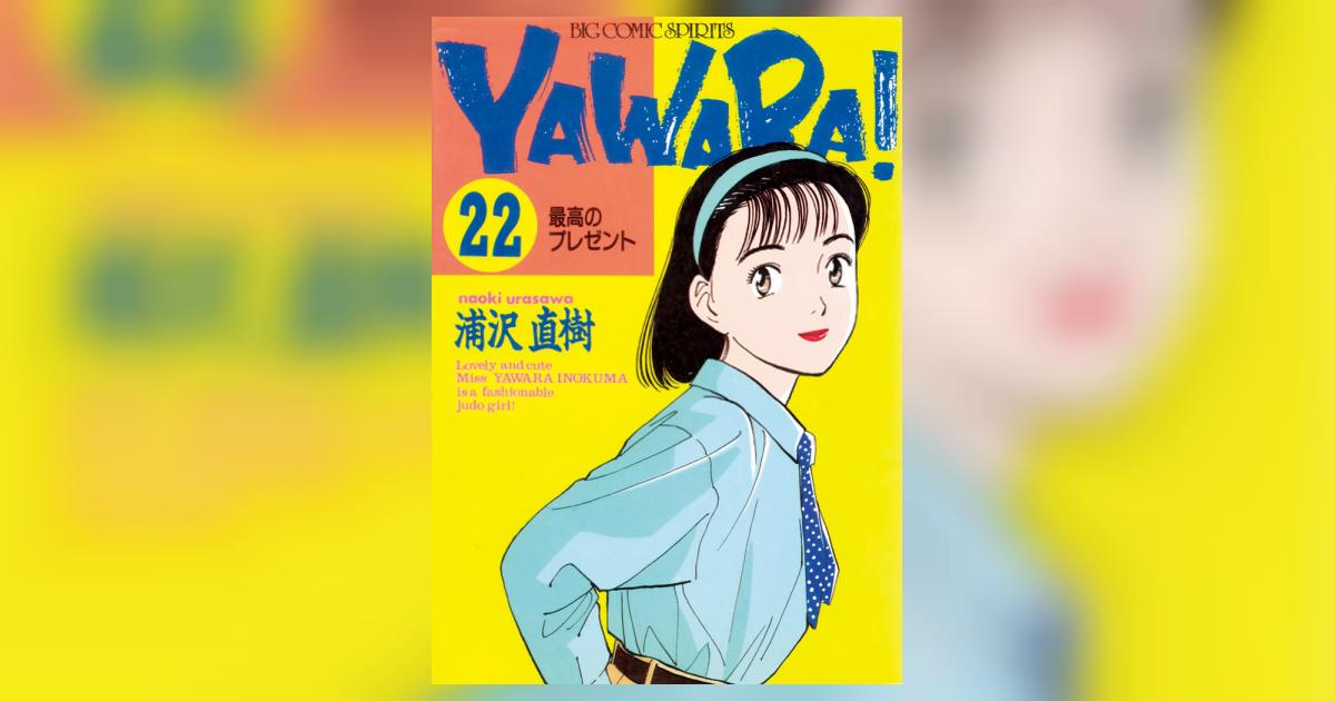 YAWARA！ 完全版 デジタル Ver. 22 | 浦沢直樹 – 小学館コミック