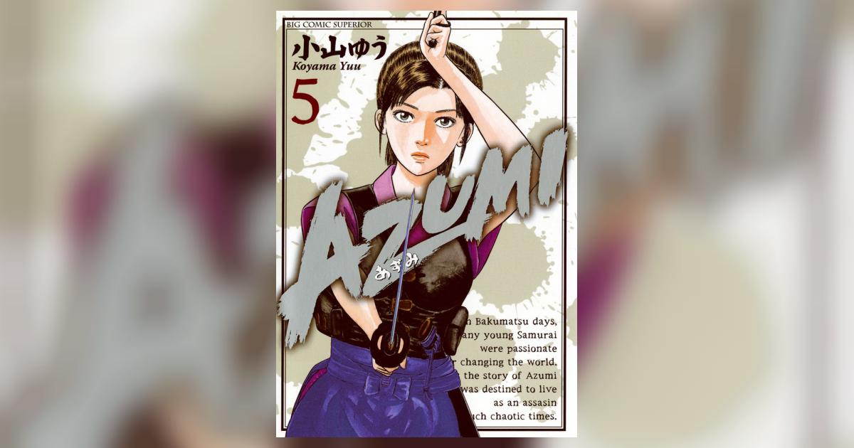 AZUMI―あずみ― 5 | 小山ゆう – 小学館コミック